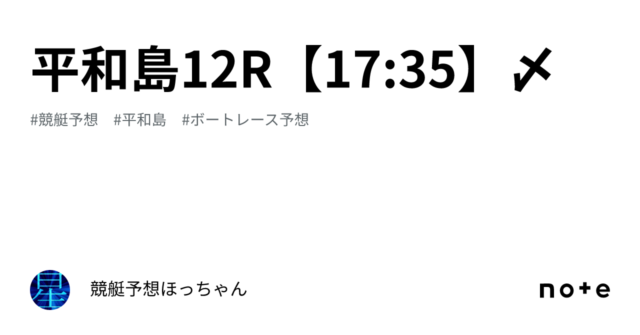 平和島12R【17:35】〆｜競艇予想🌟ほっちゃん🌟