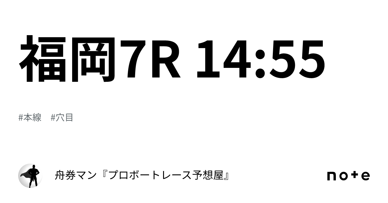 福岡7R 14:55｜舟券マン🚤『プロボートレース予想屋』