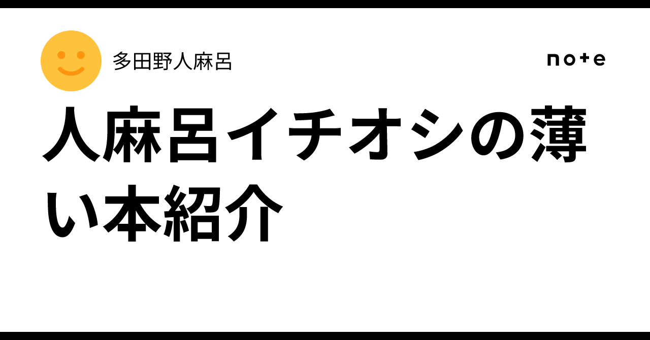 人麻呂イチオシの薄い本紹介｜多田野人麻呂