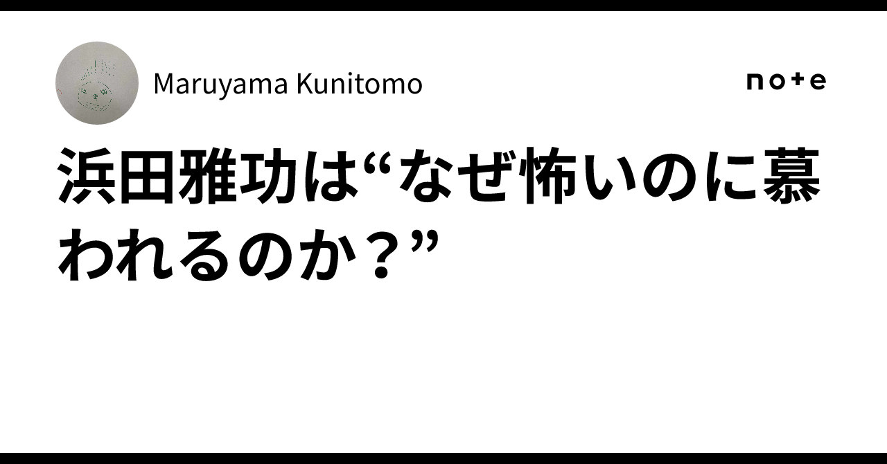 浜田雅功は“なぜ怖いのに慕われるのか？”｜Maruyama Kunitomo