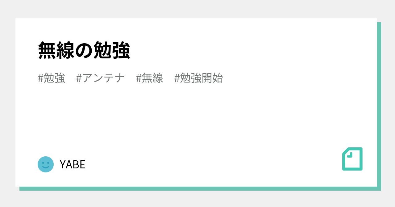 無線の勉強｜YABE