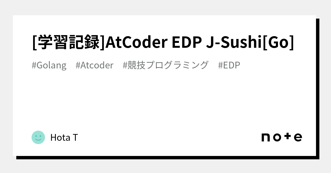 [学習記録]AtCoder EDP J-Sushi[Go]｜Hota T｜note
