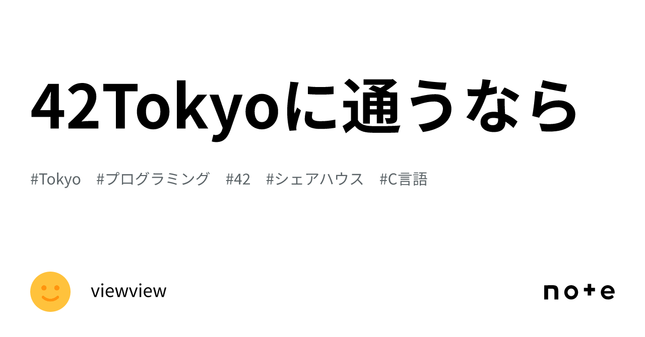42Tokyoに通うなら｜viewview