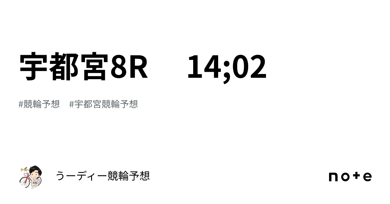 宇都宮8R 14;02｜うーディー🎯競輪予想
