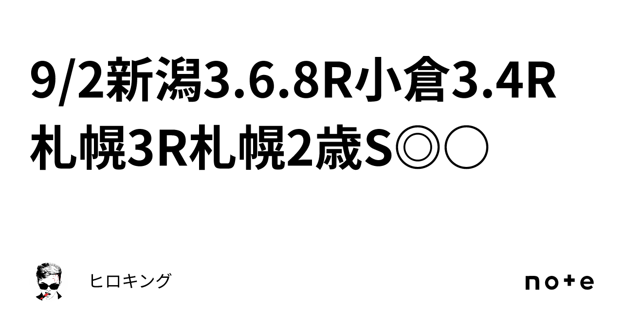 9/2新潟3.6.8R小倉3.4R札幌3R札幌2歳S ｜ヒロキング