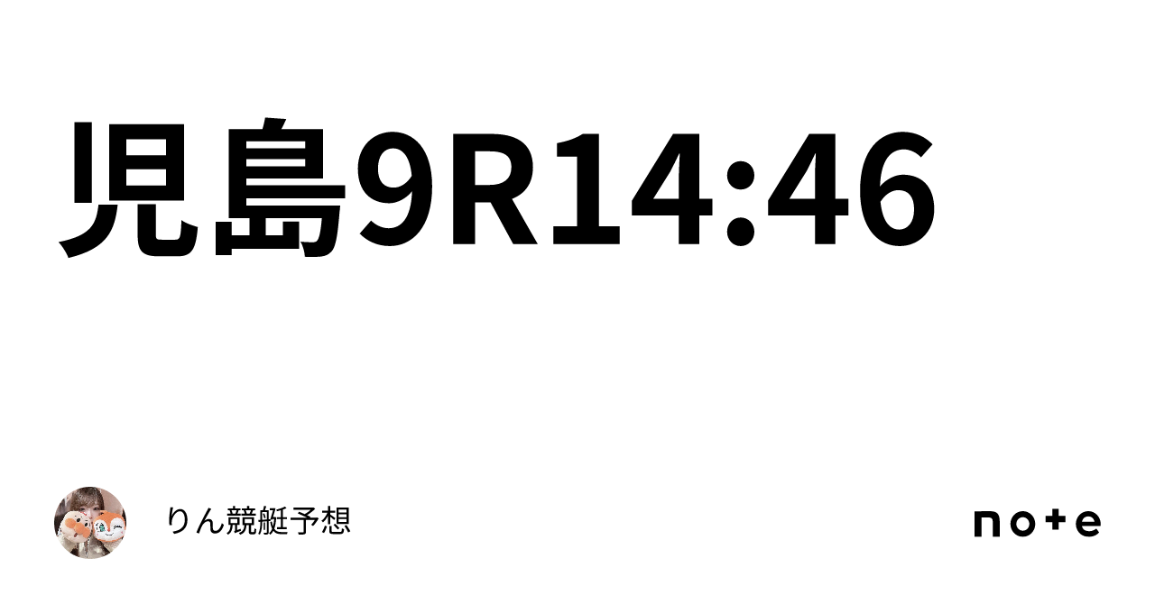 児島9R14:46｜りん🧸 ️競艇予想🚤