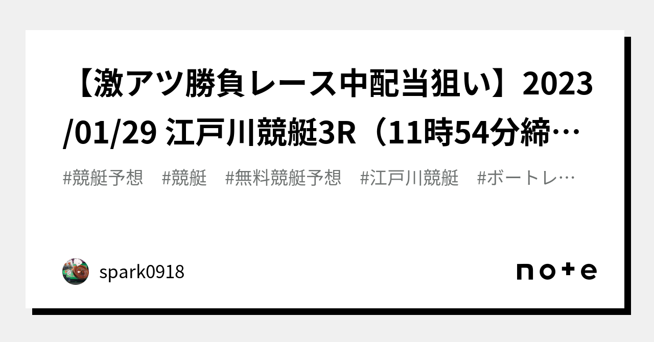 【🎯激アツ勝負レース🎯中配当狙い】2023/01/29 江戸川競艇3R（11時54分締切）三連単・二連単予想｜spark0918