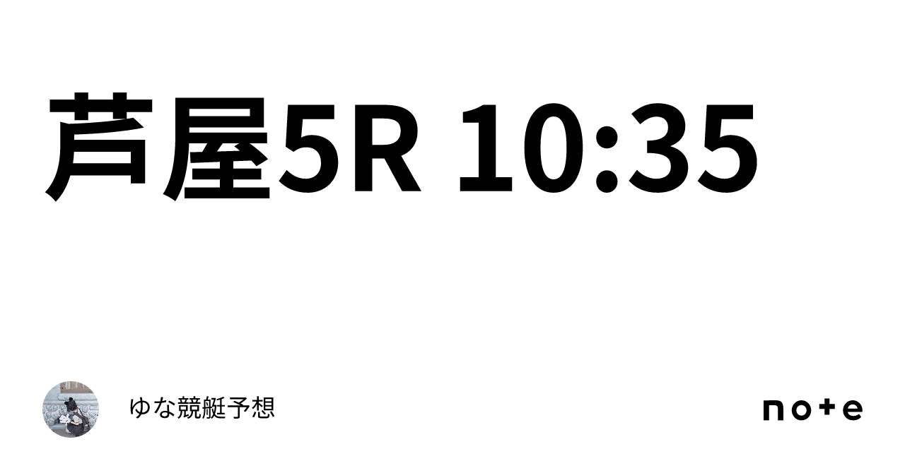 芦屋5R 10:35｜ゆな🧸競艇予想🧸