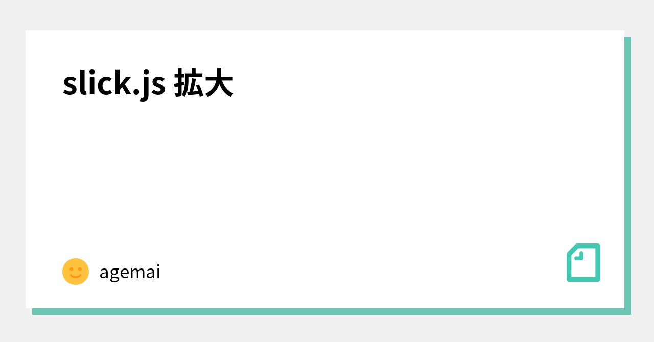 slick.js 拡大｜agemai
