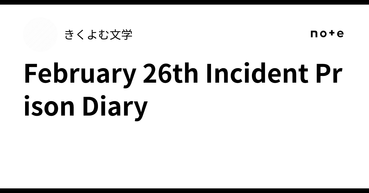 February 26th Incident Prison Diary｜きくよむ文学