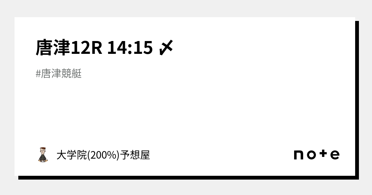 唐津12R 14:15 〆｜大学院(200%)予想家🚤