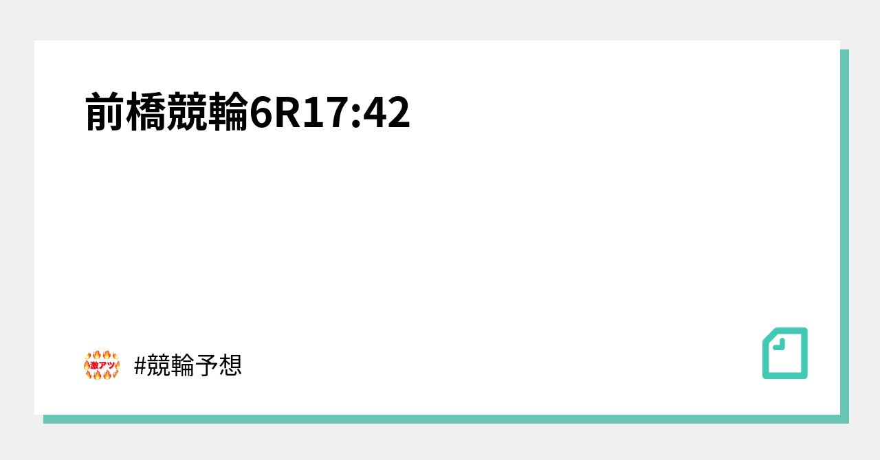 前橋競輪6R17:42｜#競輪予想｜note