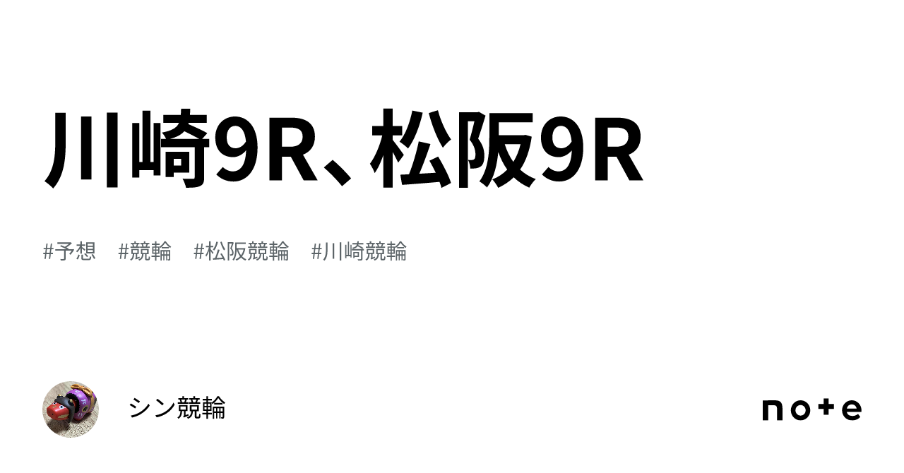 川崎9R、松阪9R ｜シン競輪