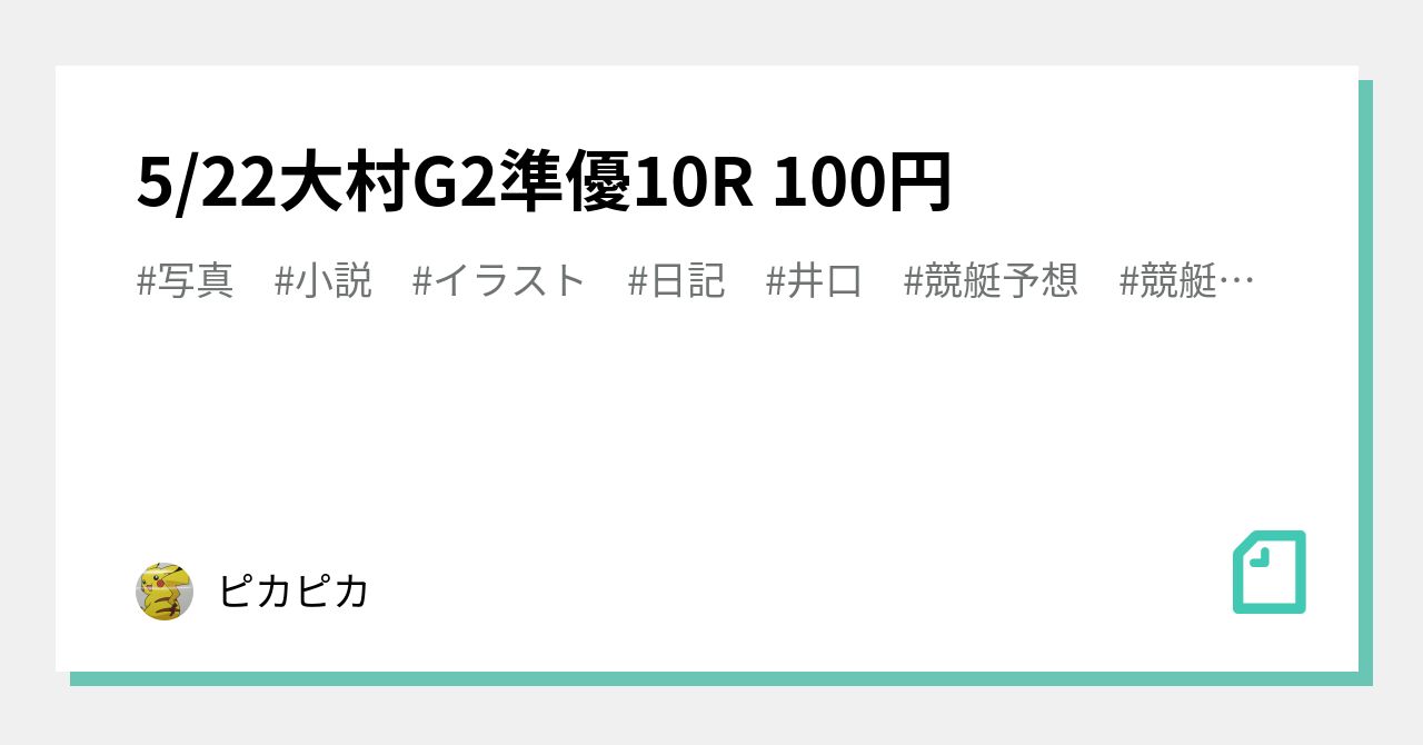5/22大村G2準優🥈10R 100円｜ピカピカ