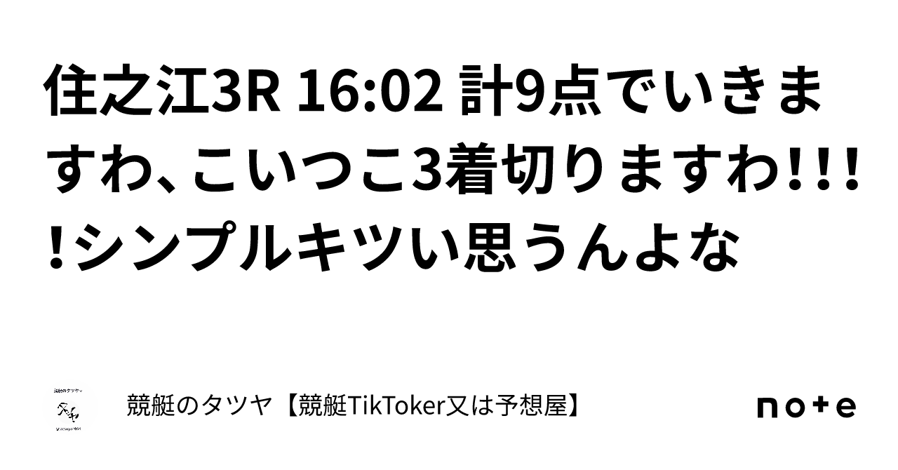 住之江3R 16:02 計9点でいきますわ、こいつこ3着切りますわ！！！！シンプルキツい思うんよな ｜競艇のタツヤ【競艇TikToker又は競艇予想屋】