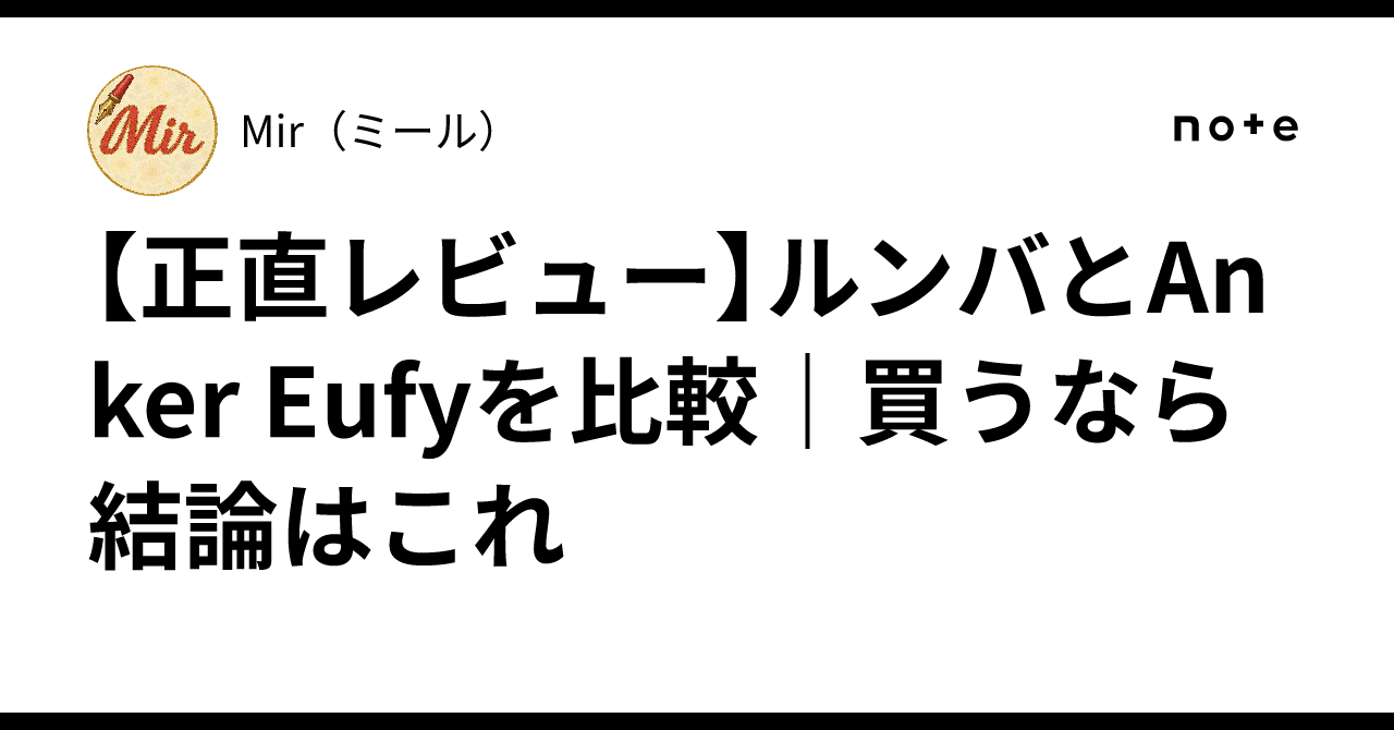 【正直レビュー】ルンバとAnker Eufyを比較｜買うなら結論はこれ｜Mir（ミール）