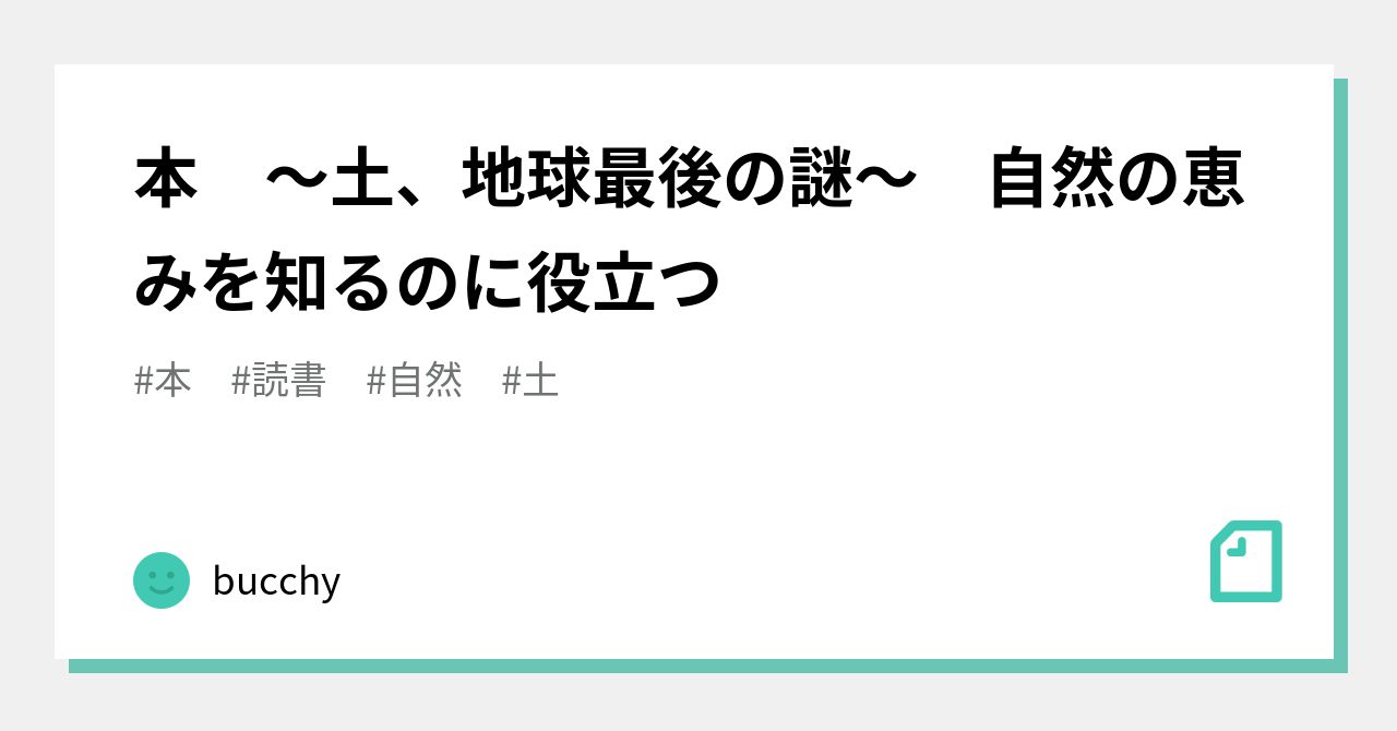 本 ～土、地球最後の謎～ 自然の恵みを知るのに役立つ｜bucchy