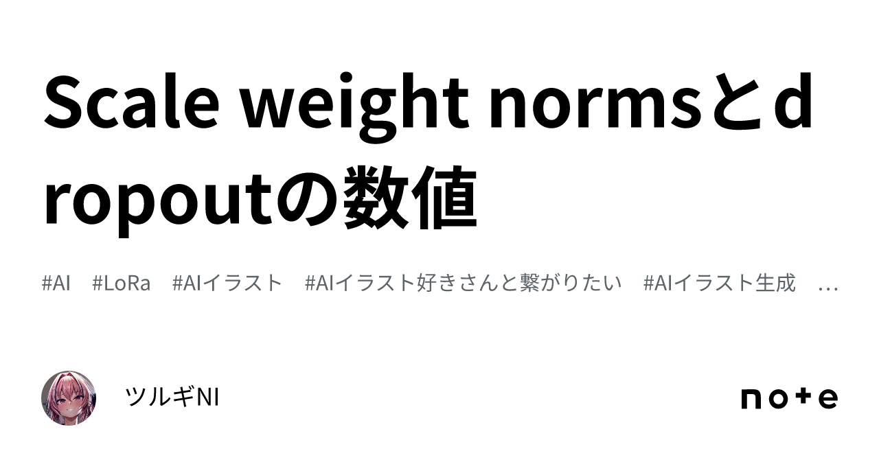 Scale weight normsとdropoutの数値｜ツルギNI