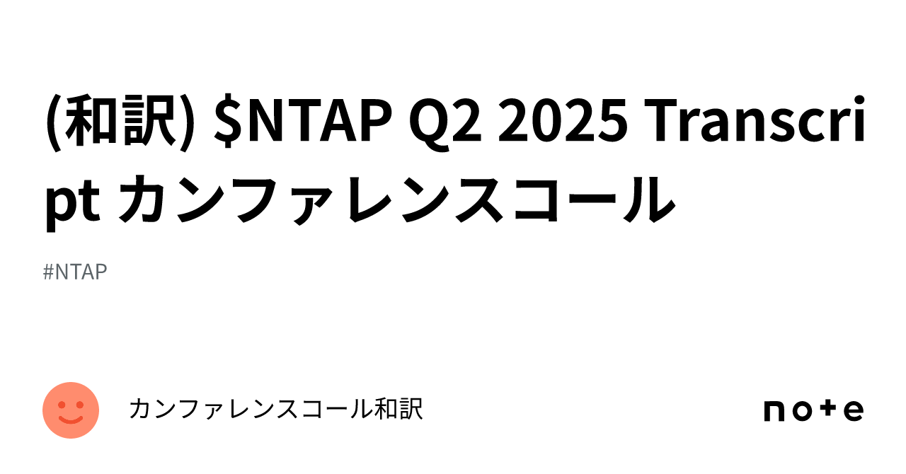 (和訳) $NTAP Q2 2025 Transcript カンファレンスコール｜カンファレンスコール和訳
