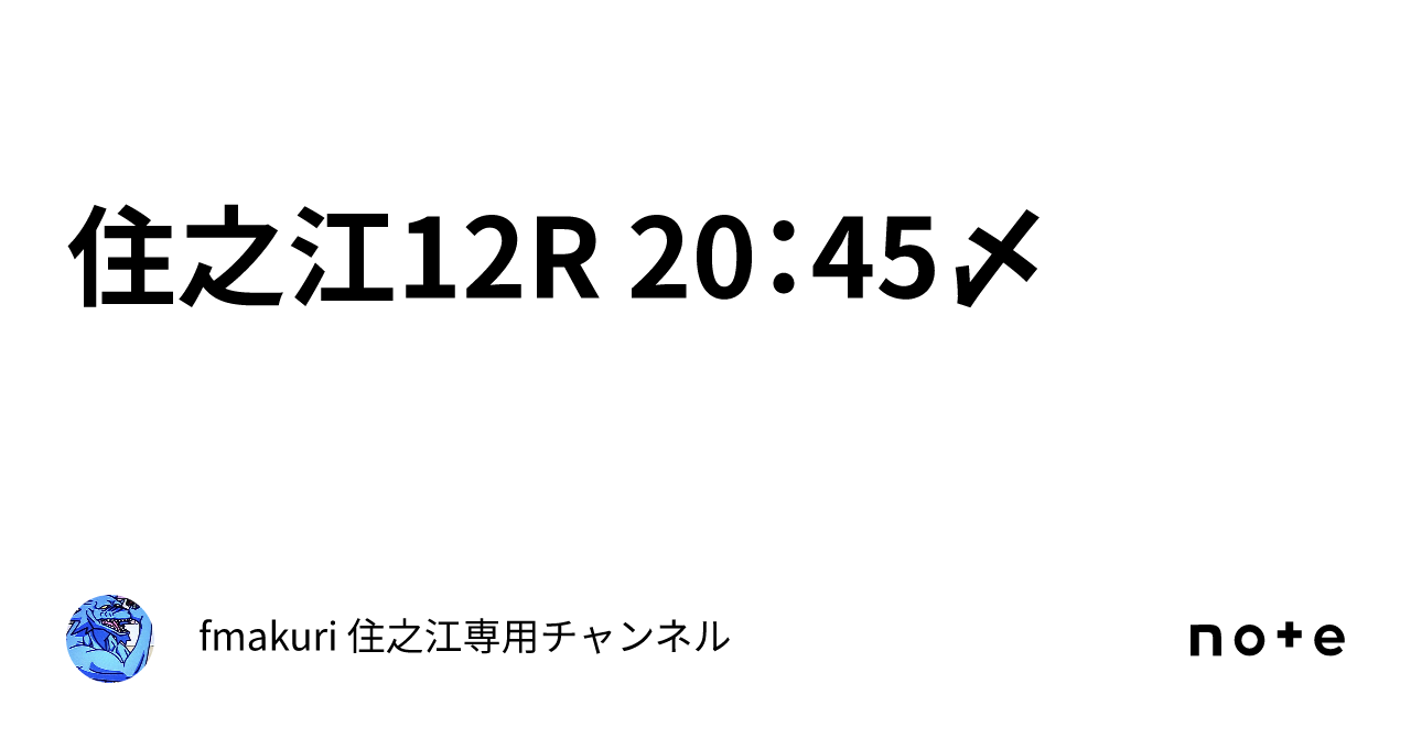 住之江12R 20：45〆｜fmakuri 住之江専用チャンネル