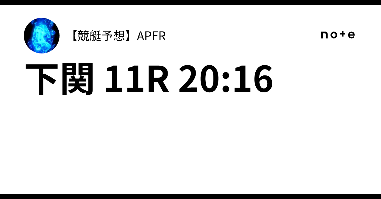 下関 11R 20:16｜【競艇予想】APFR