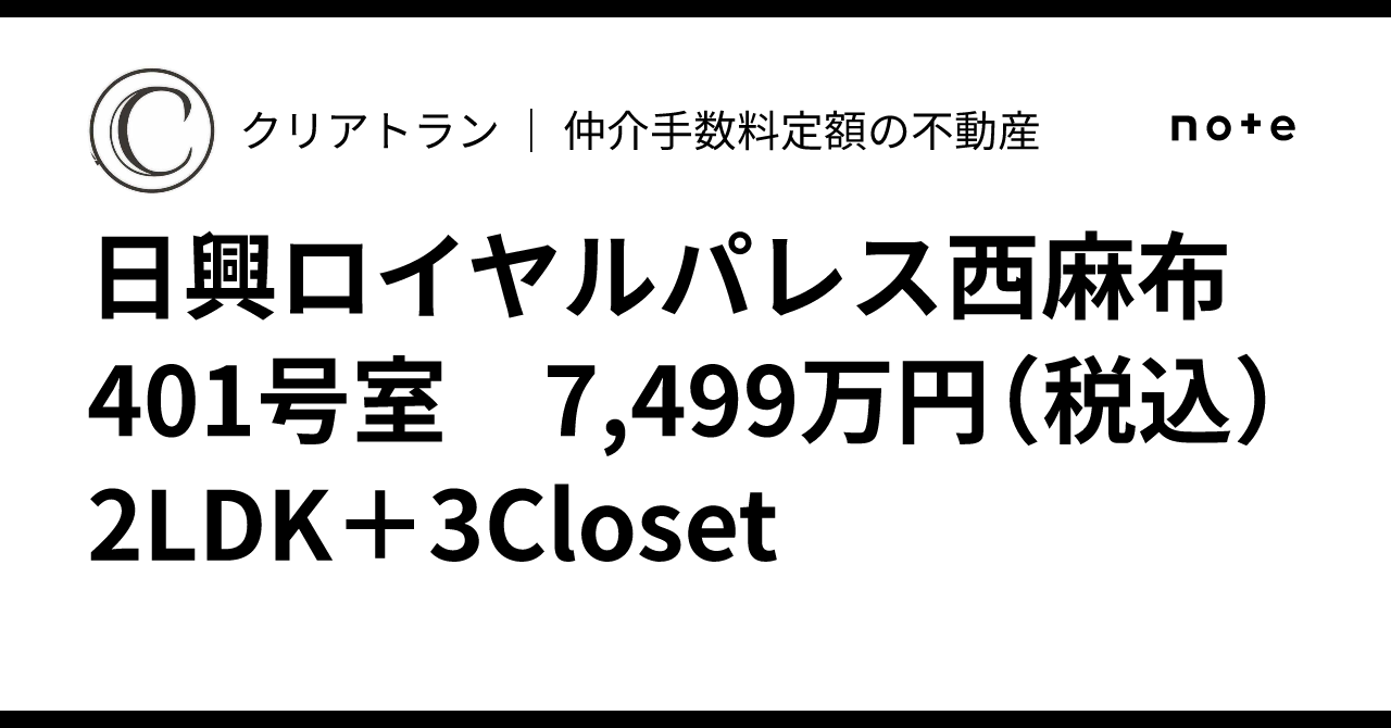 日興ロイヤルパレス西麻布 401号室 7,499万円（税込） 2LDK＋3Closet｜クリアトラン ｜ 仲介手数料定額の不動産