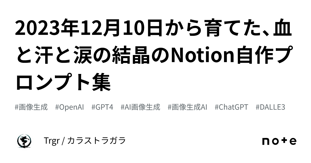 2023年12月10日から育てた、血と汗と涙の結晶のNotion自作プロンプト集｜Trgr / カラストラガラ