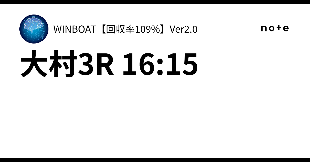 大村3R 16:15｜WINBOAT【回収率109%】Ver2.0