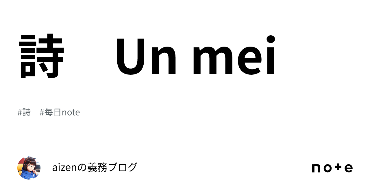 詩 Un mei｜aizenの義務ブログ