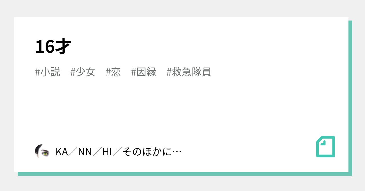 16才｜NN／やっと五年目っす(^^)