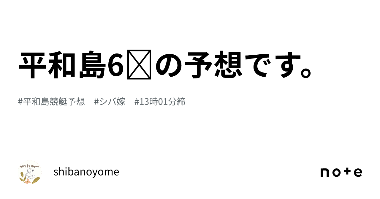 平和島6ℛの予想です。｜shibanoyome