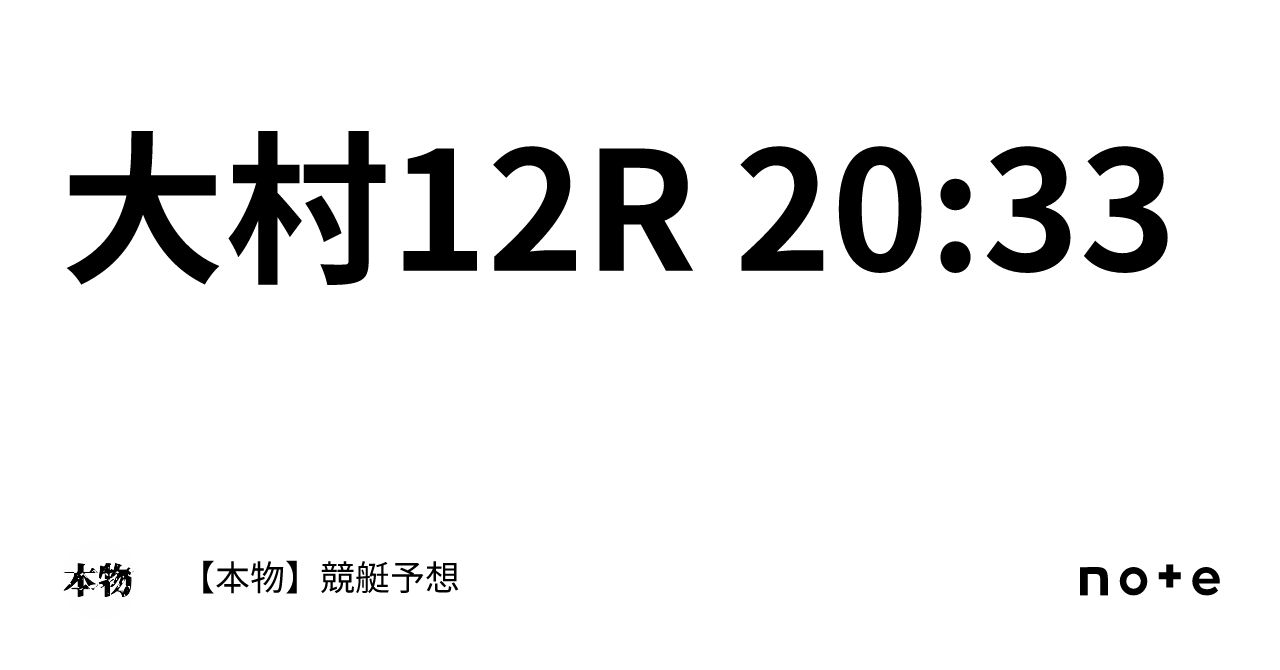 大村12R 20:33｜【本物】競艇予想 🧙‍♂️