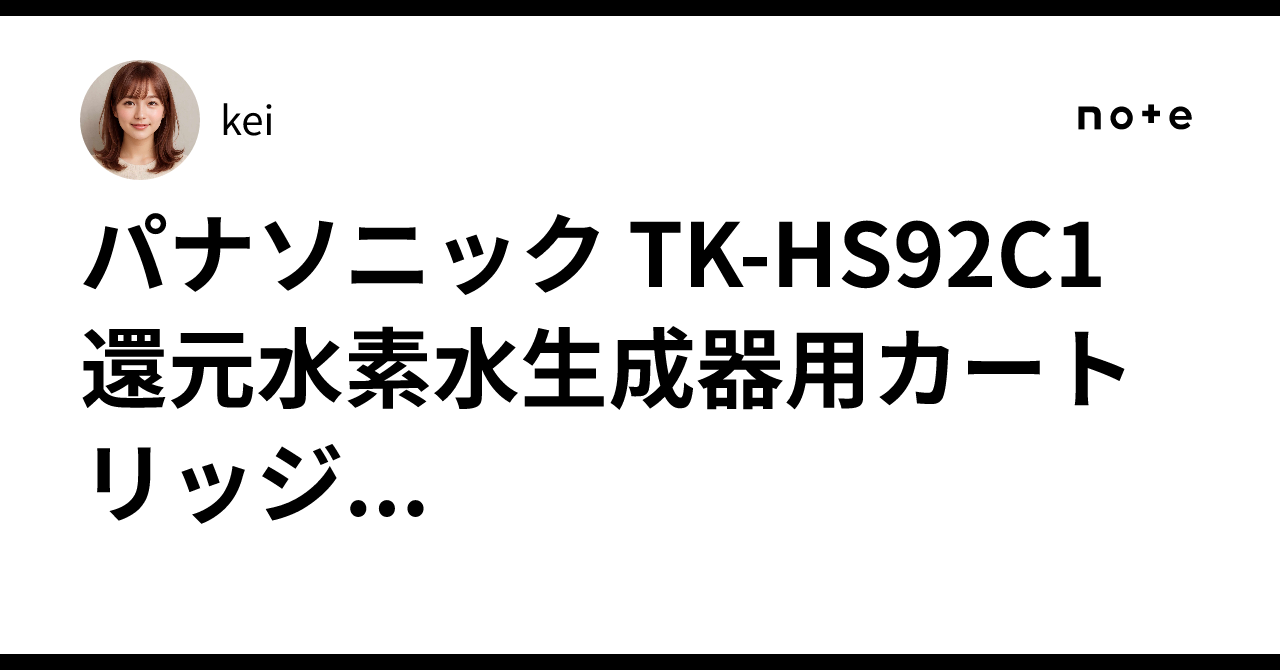 パナソニック TK-HS92C1 還元水素水生成器用カートリッジ...｜kei