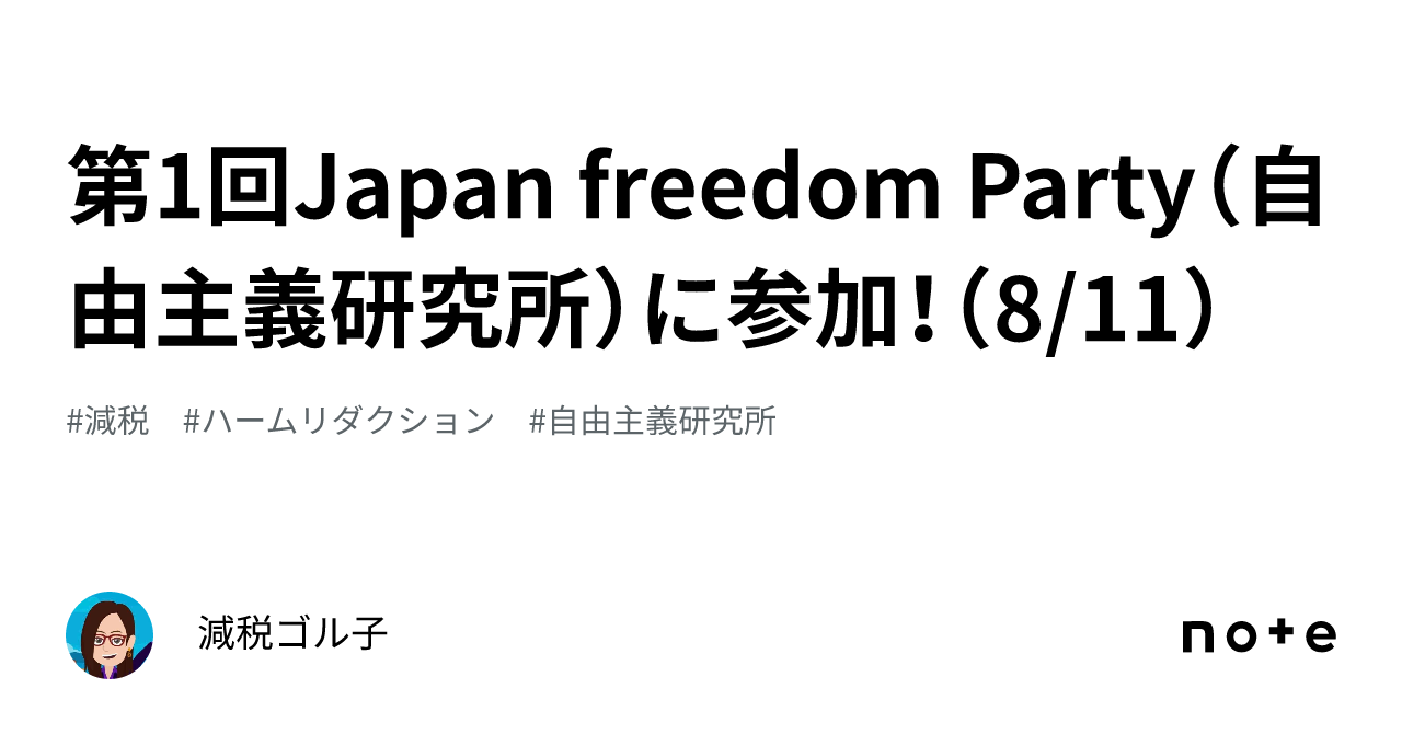 第1回Japan freedom Party（自由主義研究所）に参加！（8/11）｜減税ゴル子