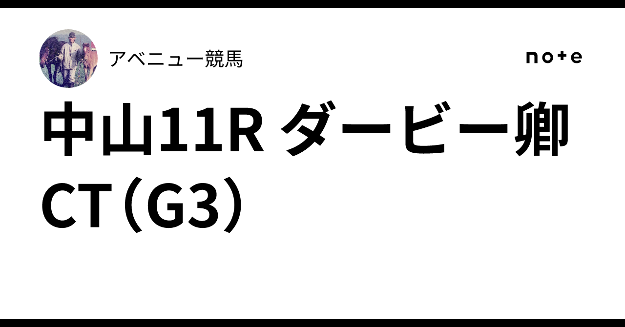 中山11R ダービー卿CT（G3）｜アベニュー競馬‼️