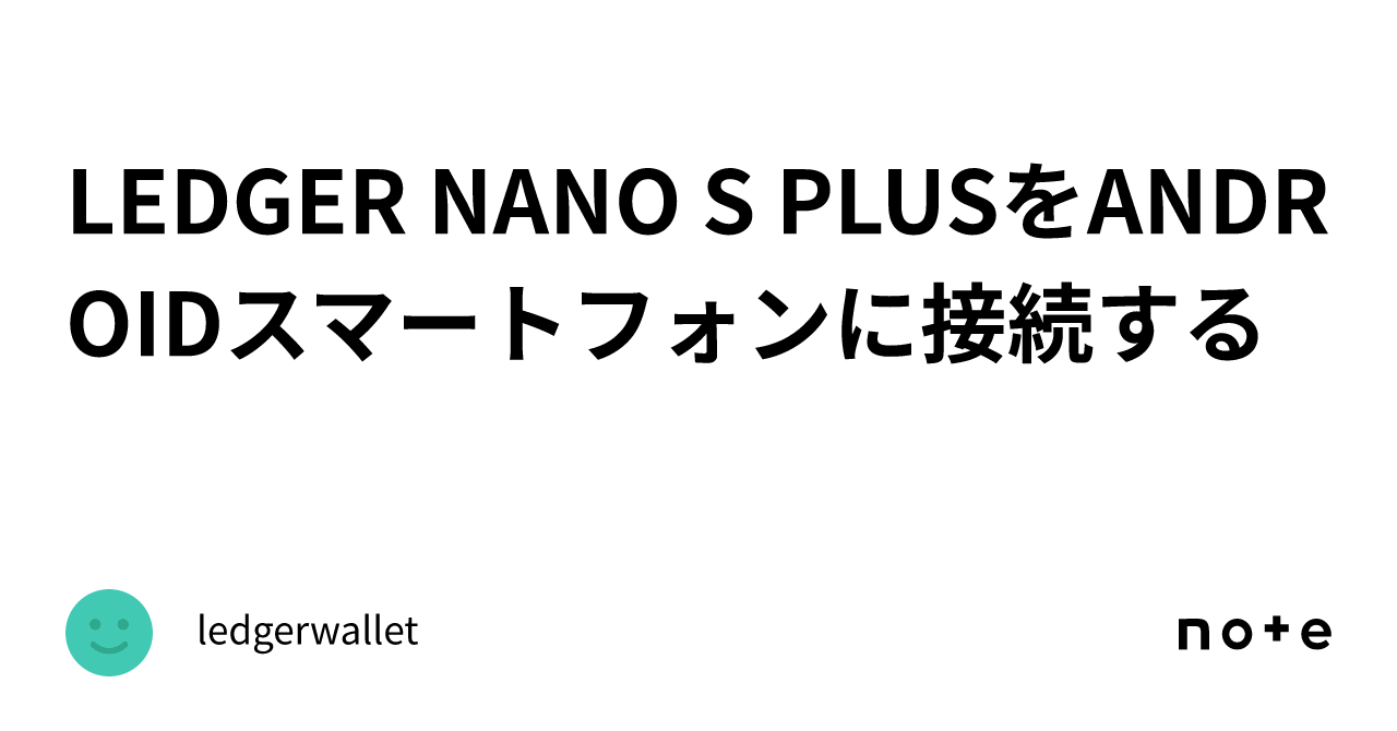LEDGER NANO S PLUSをANDROIDスマートフォンに接続する｜ledgerwallet