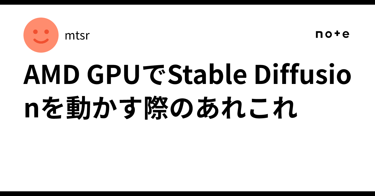 AMD GPUでStable Diffusionを動かす際のあれこれ｜mtsr