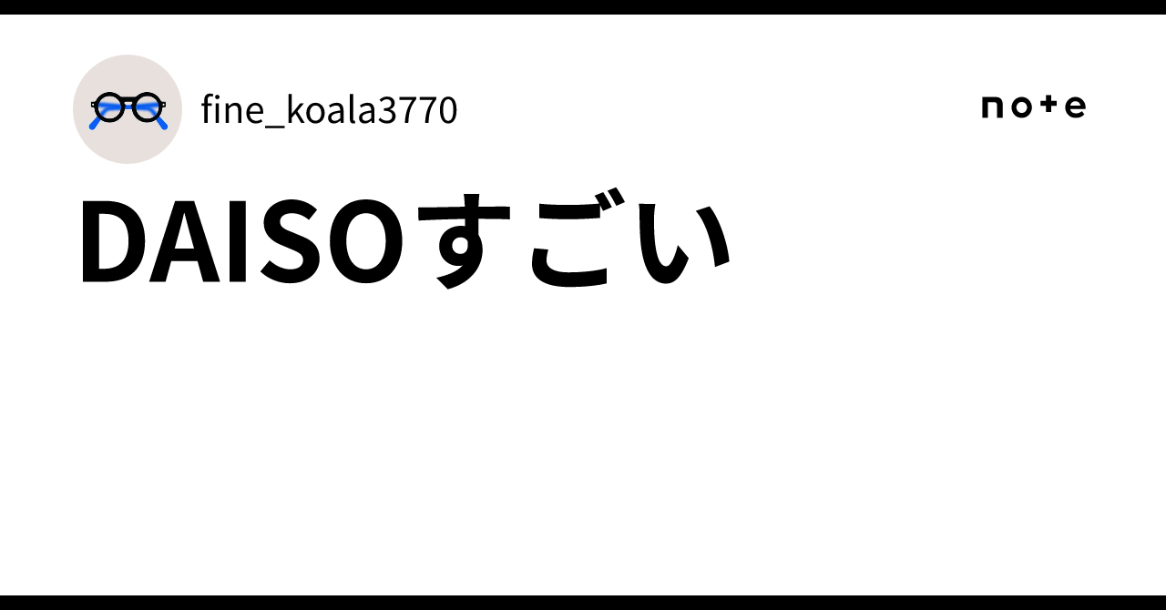 DAISOすごい｜fine_koala3770