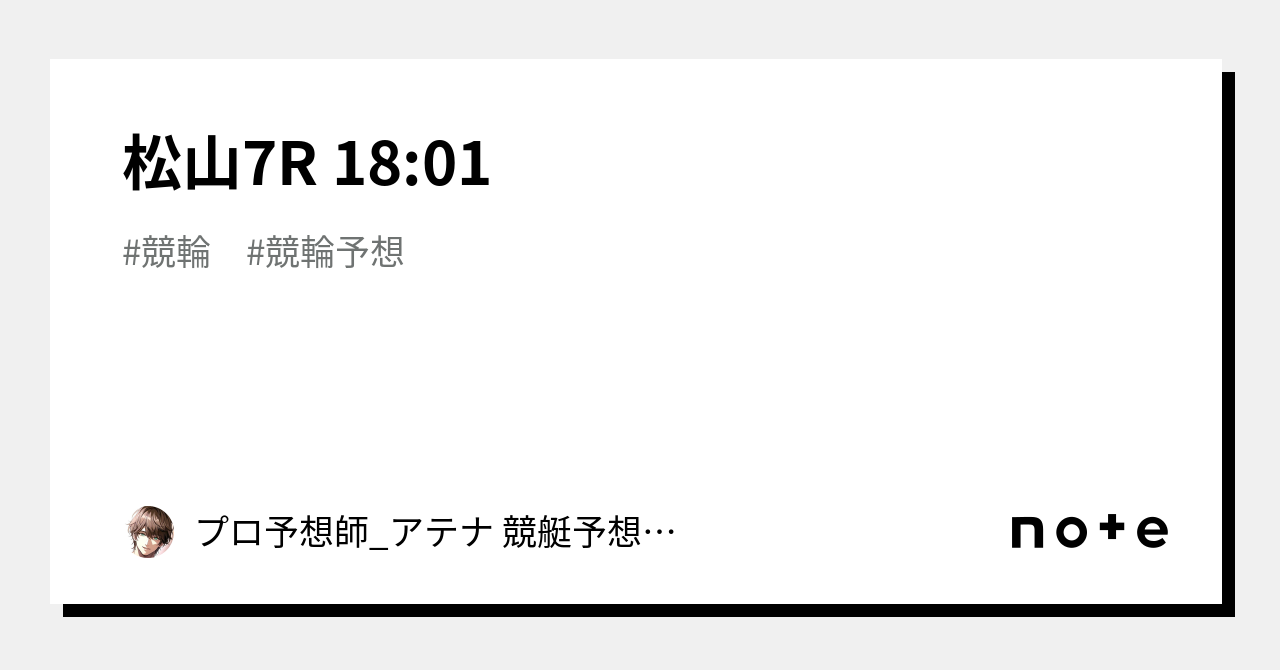 松山7R 18:01 ｜プロ予想師_アテナ 競艇予想&競輪予想