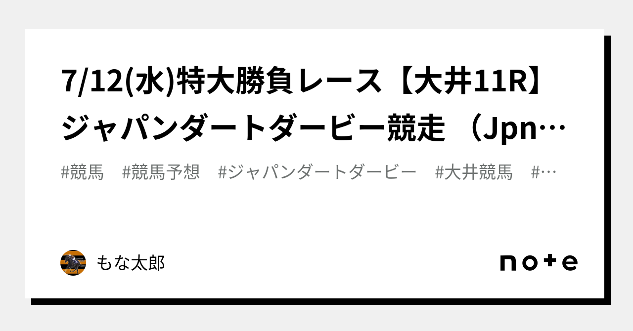 7/12(水)🏆特大勝負レース🏆【大井11R】ジャパンダートダービー競走 （Jpn1）20:10 ダ2000m〈1週間かけて徹底的に追求・確信に近い根拠に辿り着き点数絞って勝負する・馬単2点 ...