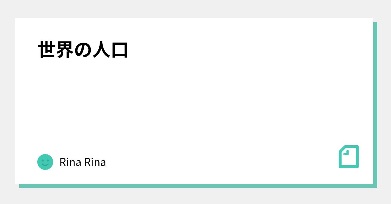 世界の人口｜Rina Rina｜note