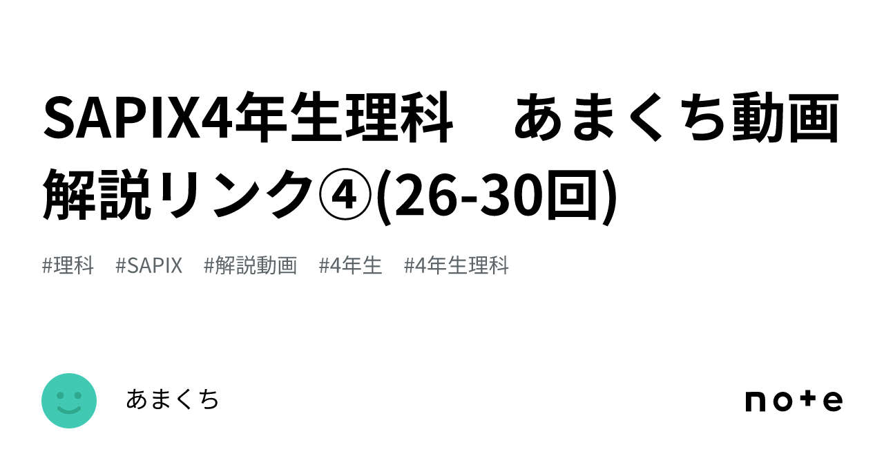 SAPIX4年生理科 あまくち動画解説リンク④(26-30回)｜あまくち