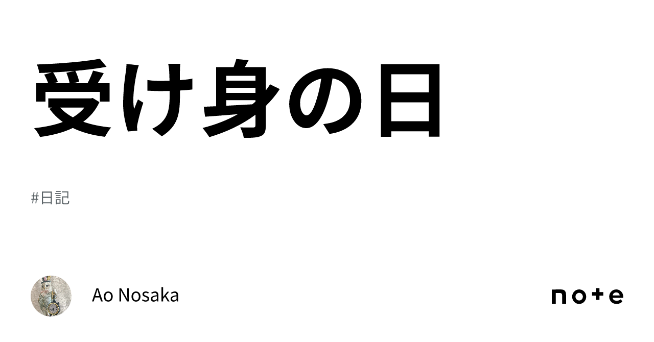 受け身の日｜Ao Nosaka