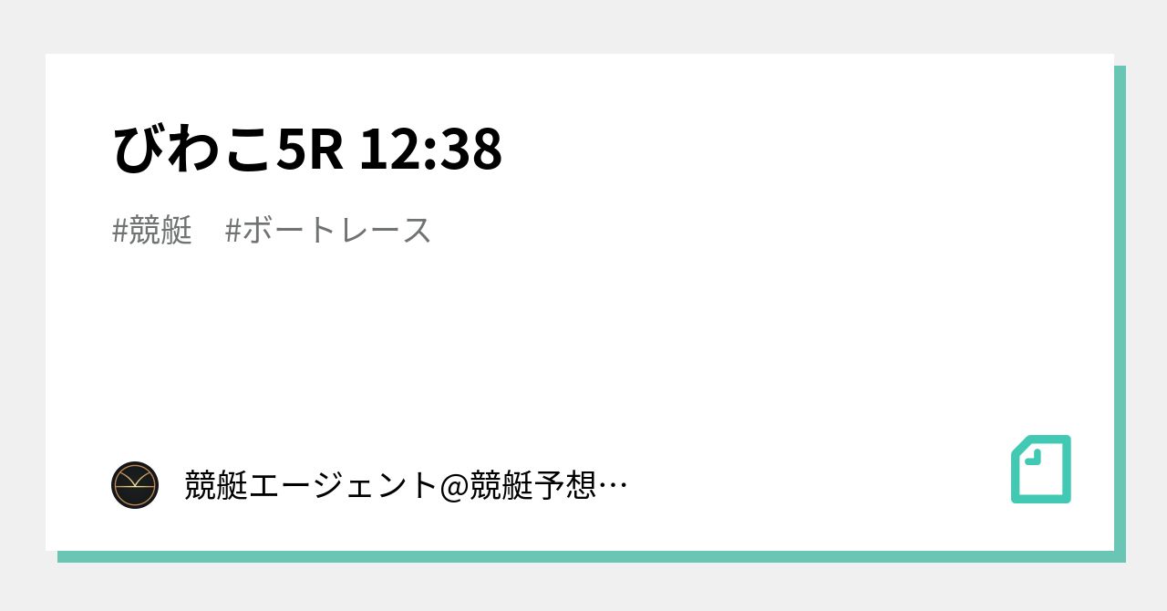 びわこ5R 12:38｜💃🏻🕺🏼 競艇エージェント@競艇予想 🕺🏼💃🏻 #競艇予想 #ボートレース予想