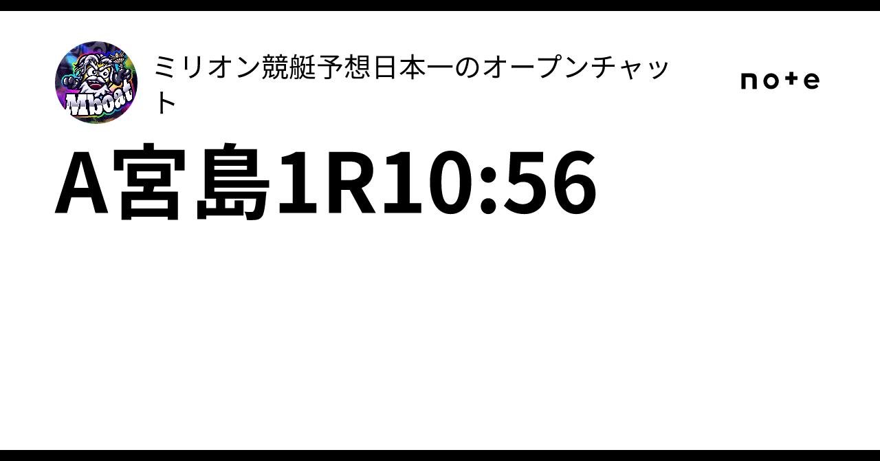 A📕宮島1R10:56📕｜🚤ミリオン競艇予想🚤日本一のオープンチャット