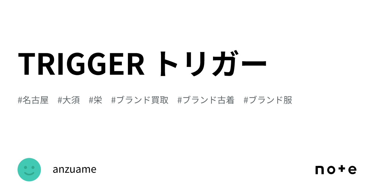 TRIGGER トリガー｜anzuame
