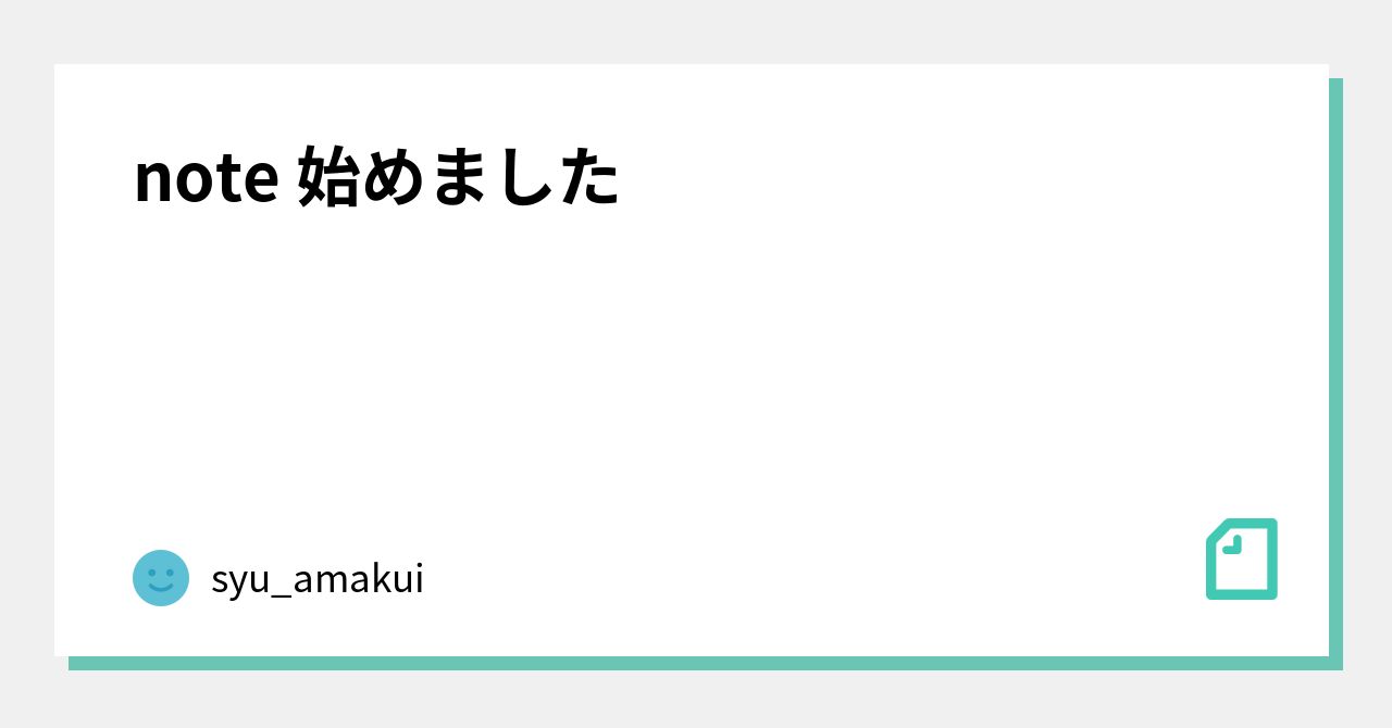note 始めました｜syu_amakui