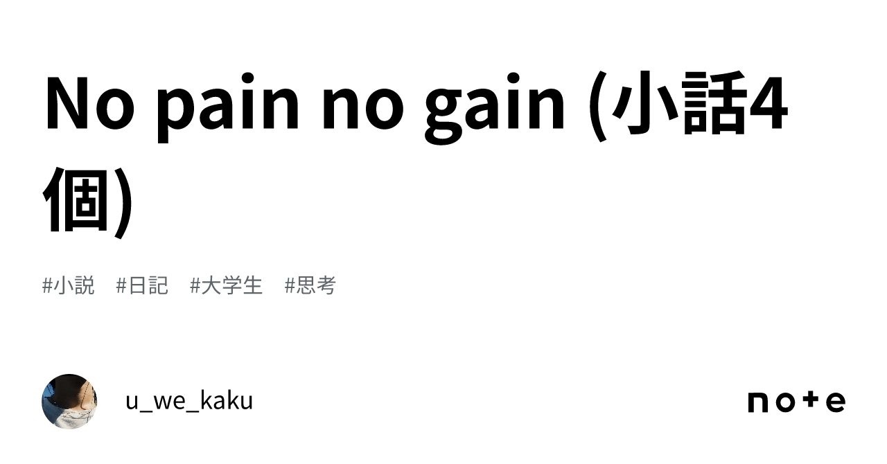 No pain no gain (小話4個)｜u_we_kaku