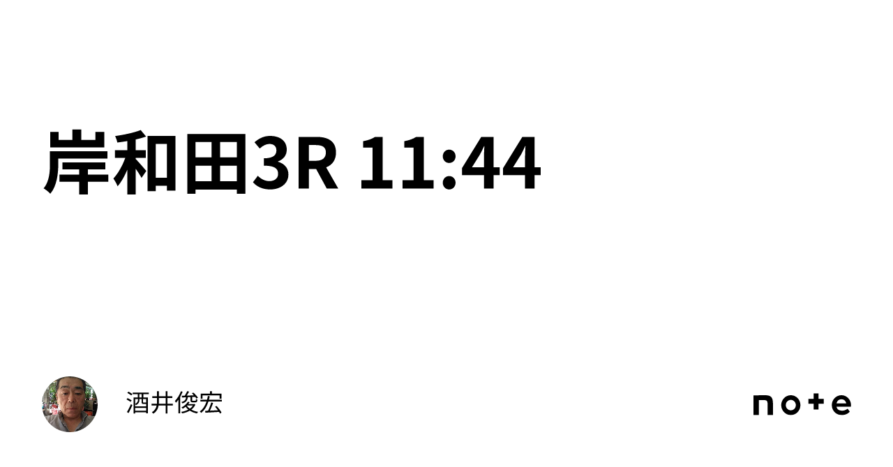 岸和田3R 11:44｜酒井俊宏