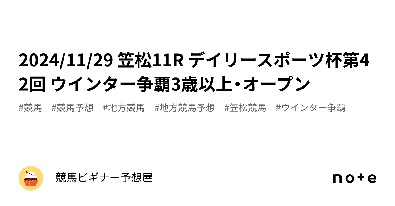 2024/11/29 笠松11R デイリースポーツ杯第42回 ウインター争覇3歳以上・オープン｜競馬ビギナー予想屋